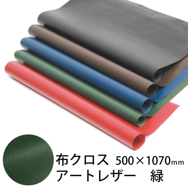 製本用品表紙用布クロスアートレザー天然皮革のような高級感のある布クロス。※レーヨンの生地に澱粉質の塗料を吹きかけ、レザーの風合いを再現したクロスです。■カラー：緑■サイズ：500×1070ｍｍ※モニター環境により実際の商品の色味と異る場合が...