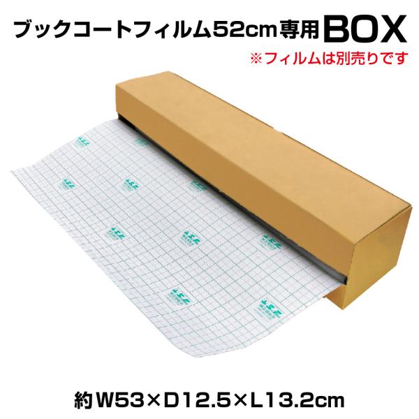 当店オリジナル。なんとブックコートフィルム（巻タイプ）専用のボックスを作りました！ブックコートフィルムサイズ最大52cm幅×50m巻のものまで収納できる専用ボックスです。重いロールを使う時って結構面倒ですよね。そんなときはコレ！このボックス...