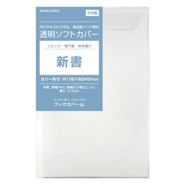 【書籍をキズ・汚れから守る】本をキズや汚れ、紫外線による日焼け、擦れ、傷み、水などから保護します。素材のPVC（ポリ塩化ビニール）は耐水性に優れています。また耐候性があるので紫外線による経年劣化もしにくいです。【高品質な日本製】＼透明度が高...