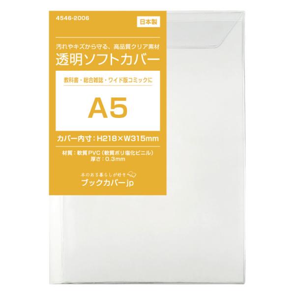 【書籍をキズ・汚れから守る】本をキズや汚れ、紫外線による日焼け、擦れ、傷み、水などから保護します。素材のPVC（ポリ塩化ビニール）は耐水性に優れています。また耐候性があるので紫外線による経年劣化もしにくいです。【高品質な日本製】＼透明度が高...