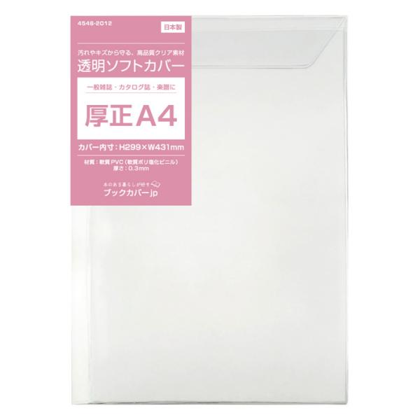 【書籍をキズ・汚れから守る】本をキズや汚れ、紫外線による日焼け、擦れ、傷み、水などから保護します。素材のPVC（ポリ塩化ビニール）は耐水性に優れています。また耐候性があるので紫外線による経年劣化もしにくいです。【高品質な日本製】＼透明度が高...