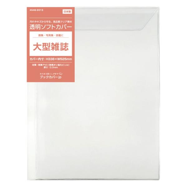 【書籍をキズ・汚れから守る】本をキズや汚れ、紫外線による日焼け、擦れ、傷み、水などから保護します。素材のPVC（ポリ塩化ビニール）は耐水性に優れています。また耐候性があるので紫外線による経年劣化もしにくいです。【高品質な日本製】＼透明度が高...