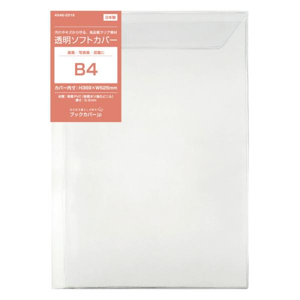 【書籍をキズ・汚れから守る】本をキズや汚れ、紫外線による日焼け、擦れ、傷み、水などから保護します。素材のPVC（ポリ塩化ビニール）は耐水性に優れています。また耐候性があるので紫外線による経年劣化もしにくいです。【高品質な日本製】＼透明度が高...