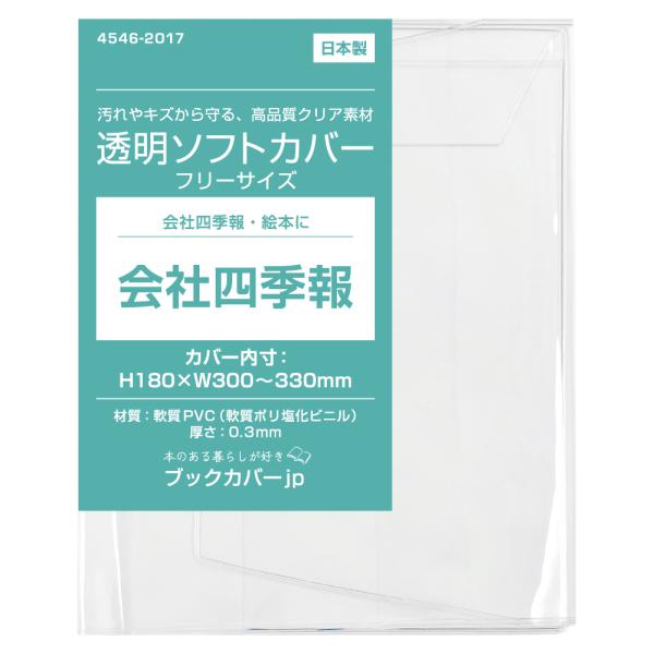 書籍をキズ・汚れから守る、ソフトタイプ透明ブックカバーです。★公共図書館で長年愛用されている信頼と実績の商品！★多くの人が利用する美容院やホテル、飲食店、クリニックの待合室でも使われています。★ショールームや公共施設などでの閲覧用カバーにも...