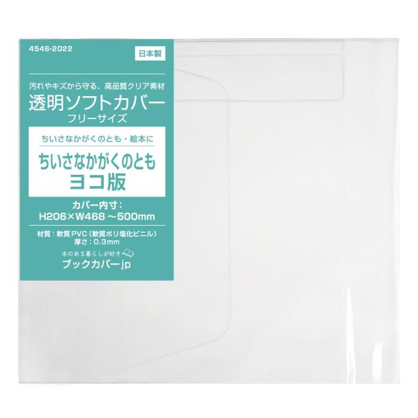 書籍をキズ・汚れから守る、ソフトタイプ透明ブックカバー★公共図書館で長年愛用されている信頼と実績の商品！★多くの人が利用する美容院やホテル、飲食店、クリニックの待合室でも使われています。★ショールームや公共施設などでの閲覧用カバーにもお勧め...