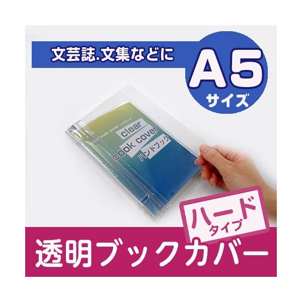 書籍をキズ・汚れから守る、ハードタイプ透明ブックカバーです。【サイズ】　[A5サイズ](見開き内寸)タテ207mm×(見開き外寸)ヨコ340mm【材質】　　表紙/厚さ0.7mm半硬質樹脂　　　　　　背表紙/軟質ビニール【製造】　　日本製【使...