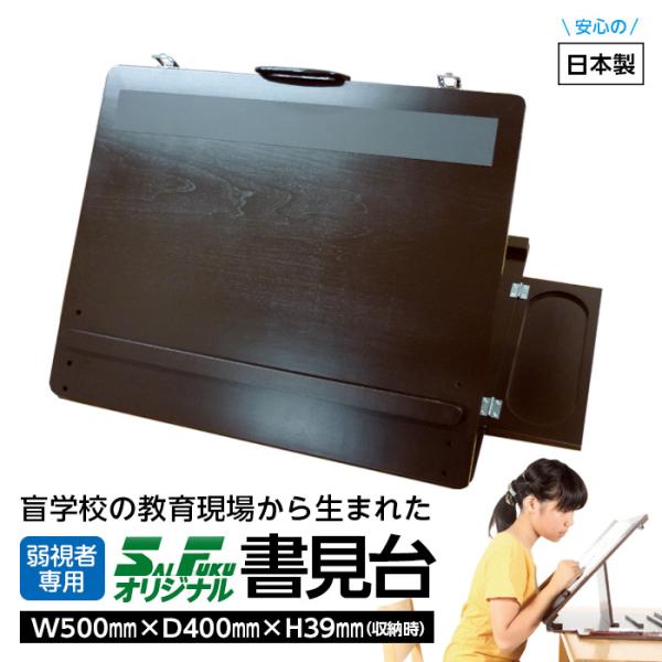 当店オリジナルの書見台がリニューアルしました！角の丸みを付けてより安全な仕様になりました。盲学校の教育現場から生まれた弱視者専用の書見台です。無理な姿勢を取らなくても活字が視野に近づくように考えられています。コンパクトで利用しやすい、さまざ...