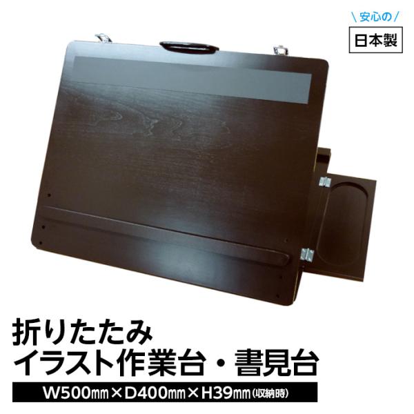 当店当店オリジナルの折りたたみ式傾斜台です。上半身を持たれかけてもいいように50cm×40cmの面だから、イラストを描く作業台として最適！    iPadなどタブレットも置けます（高さ位置調整可能）角の丸みがやさしい雰囲気でおしゃれ。傾斜台...