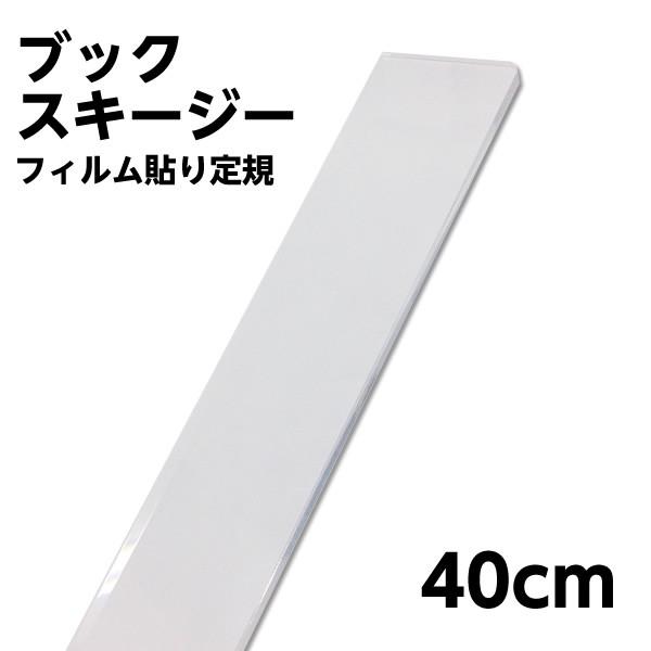 本にフィルムを貼るときにご使用ください。この定規型スキージーを使うとシワが入らず、また気泡も残りませんのできれいに貼ることができます。 使用事例：・本の保護フィルムを貼るとき ・窓ガラスの飛散防止シート を貼るとき ・粘着フィルムやステッカ...