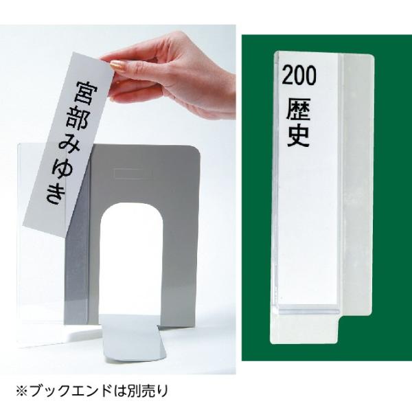 図書・書籍の整理に。本棚用仕切り板です。既存のブックエンドに両面テープで取り付けが可能です。差し込み式なので表示変更が自由にできます。図書館や資料室など用に、おまとめ注文も大歓迎！ ■入数：1枚 （両面テープ付）■サイズ：縦248mm■差し...