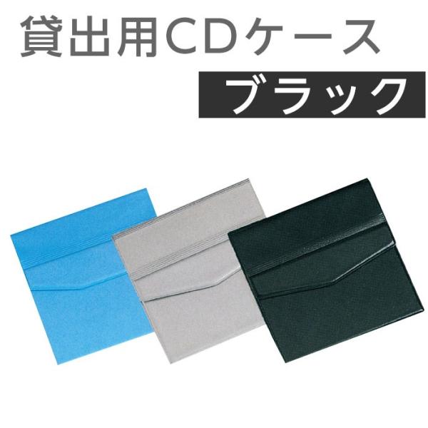 【1個までメール便（2個以上は宅配便）】収納枚数に応じて厚みが自在。コンパクトな貸出しケース。CDストック袋、CDクリアケース、CD・Pケースを収納でき、確実に中のCDを保護します。取出し口が大きく開きますので出し入れも簡単です。■カラー：...