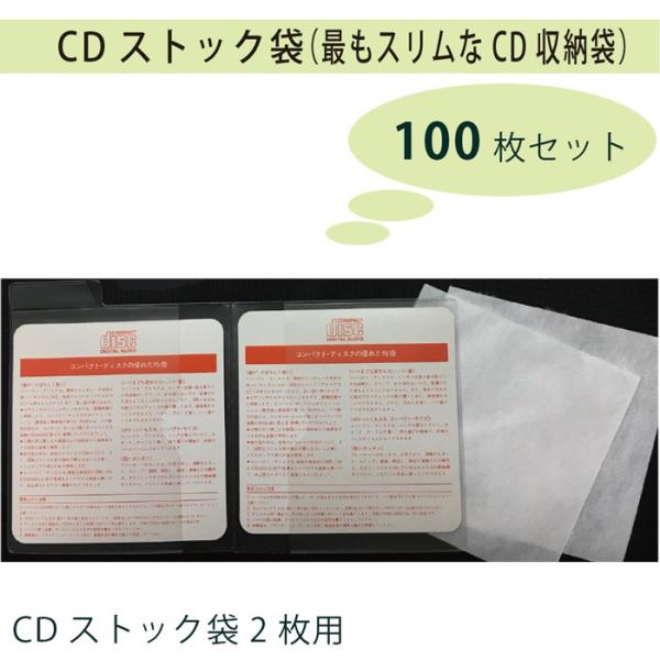 CD用品（展示・貸出し・保護）CDストック袋（最もスリムなCD収納袋）※付属の内袋、タイトルカードはストック袋にセッティングされていない状態でのお届けになります。■CDストック袋2枚用■数量：100枚■材質：塩ビ■不織布製内袋、　タイトルカ...