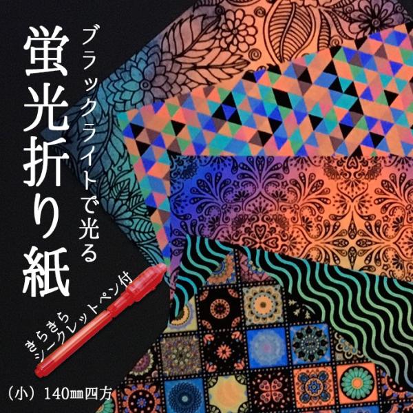 ブラックライトで光る！ひかる蛍光折り紙セット。世界初のフルカラーUVトナーで作りました。部屋を暗くし、ブラックライトを当てると、光る不思議なおりがみです。幻想的な演出を楽しめます。【セット内容】■入数：5種10枚入り<br>■サ...