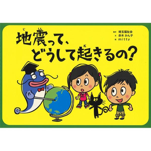☆危機管理紙芝居シリーズ☆「地震って、どうして起きるの？」《内容》地震が起きるメカニズムを紙芝居化したのは初めてのケースです。難解な地震用語も身近なものを例にして、わかり易く説明し、地球の内部や動きのこともよくわかる紙芝居です。 《著者から...