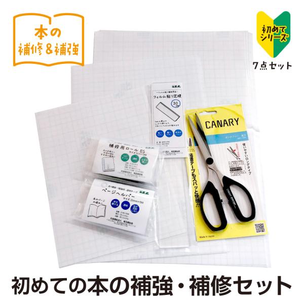 初めて本にフィルムを貼ろうとお考えの方に！このセットがあれば届いたその日に本にフィルムを貼ることができます^0^♪また、ちょっとした本のやぶれの補修や、背部分の補強などもできちゃうセットになっています。フィルムも人気の3サイズを各5枚セット...