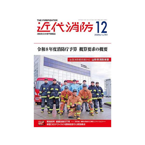 【発売日：2025年11月11日】発行：近代消防社