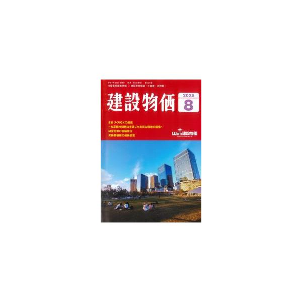 【発売日：2025年07月23日】発行：建設物価調査会