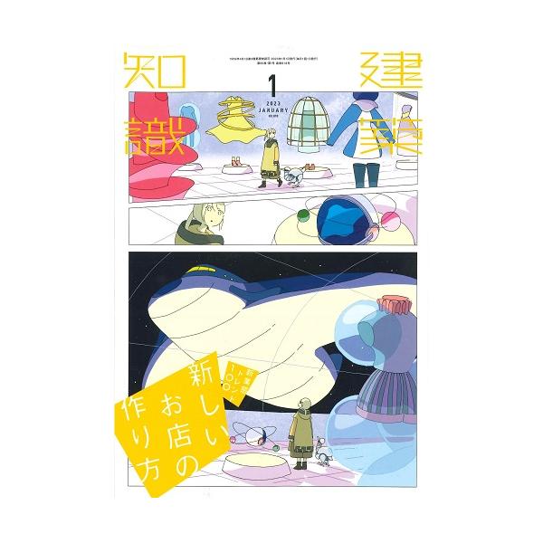 【発売日：2022年12月20日】発行：エクスナレッジ新業態トレンド100　新しいお店の作り方長きにわたる行動制限や外出自粛が尾を引いて、「外出」は以前に比べて少し特別なものになりました。お店には集客方法や接客対応などの革新が余儀なくされて...