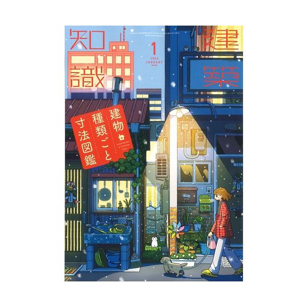 【発売日：2023年12月18日】発行：エクスナレッジ建物 種類ごと寸法図鑑魅力的な空間をデザインするうえで欠かせない"寸法"。家具・設備・植栽などの単体の寸法だけでなく、それらを配置する・組み合わせる際は身体スケールや通路幅を加味する必要...