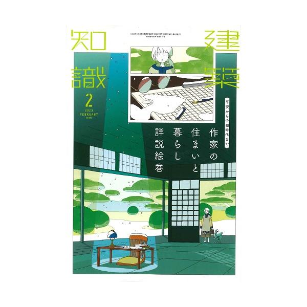 【発売日：2023年01月19日】発行：エクスナレッジ平安時代の紫式部から明治時代の文豪、そして現代に活躍する作家まで、各時代の作家の住まいをリアルイラストで解説。日本の住宅様式は、古代の寝殿造りから近代の洋風住宅、現代の住宅に至るまでさま...