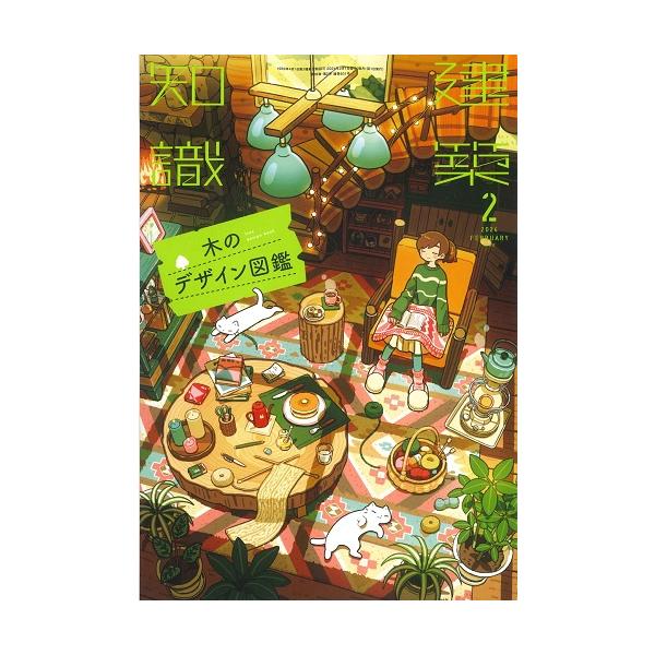 【発売日：2024年01月17日】発行：エクスナレッジ国土面積の約2/3を森林が覆う、森林大国・日本。地球温暖化対策や木材活用の施策として「公共建築物等における木材の利用の促進に関する法律」が制定されるなど、"木材大活用時代"を迎えています...