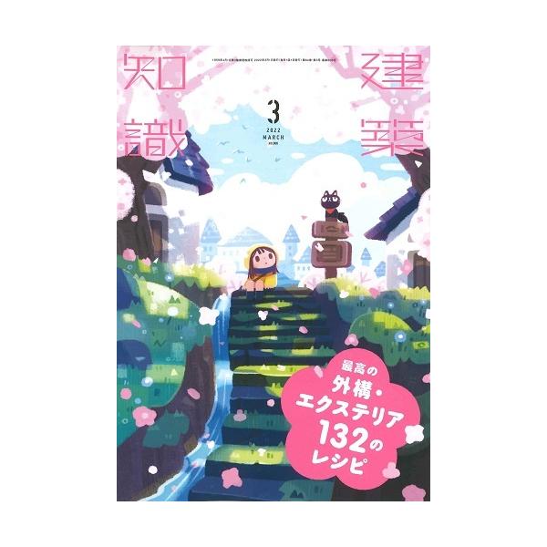 【発売日：2022年02月18日】発行：エクスナレッジおうち時間の増加やリモートワークの推進などによって、家をもっと魅力的に、豊かにしたいという需要が高まっています。なかでも、熱い視線が集まっているのが外構です。内と外をほどよく仕切り、住み...