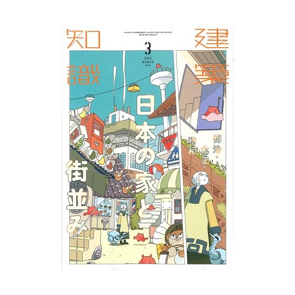 【発売日：2023年02月17日】発行：エクスナレッジ本特集では、幕末以降の建物と街並みをフルカラーイラストで徹底解説！洋風の住宅、近代の民家、都市部の長屋やアパート、京都の街並み、世界遺産となった軍艦島、バラック建築などなど。建てられた経...