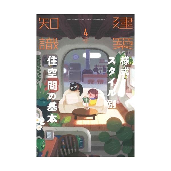 【発売日：2022年03月23日】発行：エクスナレッジ特集:様式・スタイル別住空間の基本建築デザインがどんなに優れていても、インテリアが魅力的でなければ、真に居心地のよい住空間にはなりません。カフェ風、ホテル風、古民家風、英国風、西海岸風…...