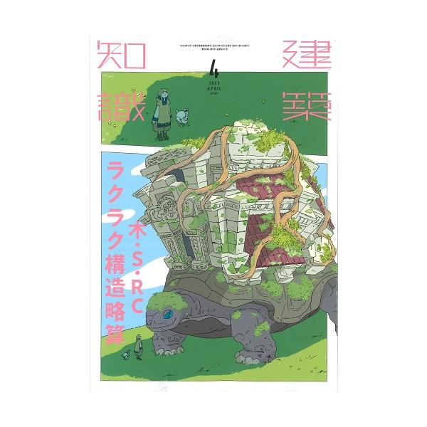 【発売日：2023年03月20日】発行：エクスナレッジ特集：木・S・RC　ラクラク構造略算略算の基本から実践まで学べる！意匠計画と不可分の関係である構造計画その構造計画の骨格を決定する上で重要となるのが「略算」なのです！意匠設計者も初期の段...