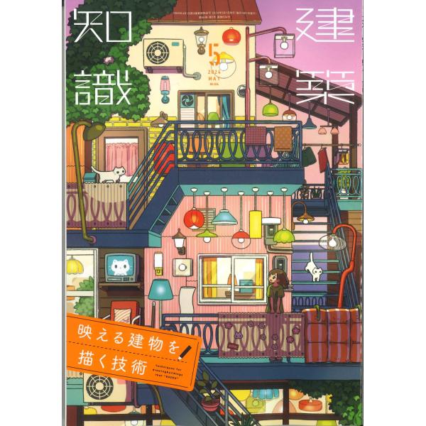 【発売日：2024年04月19日】発行：エクスナレッジ映える建物を描く技術