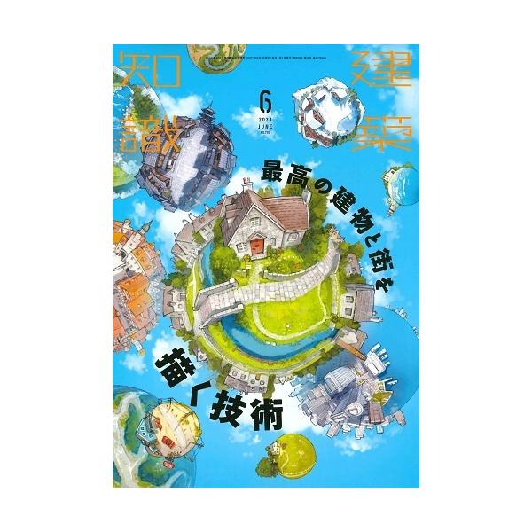 【発売日：2021年05月19日】発行：エクスナレッジ最高の建物と街を描く技術本特集では建物と街並み魅力を最大限引き出す、漫画家やイラストレーター、アニメーターなどの人気クリエイターが使いこなしている最新テクニックを徹底的に解剖します！