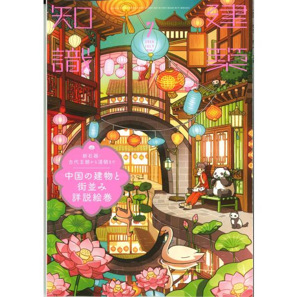 【発売日：2024年06月20日】発行：エクスナレッジ新石器・古代王朝から清朝まで中国の建物と街並み詳説絵巻