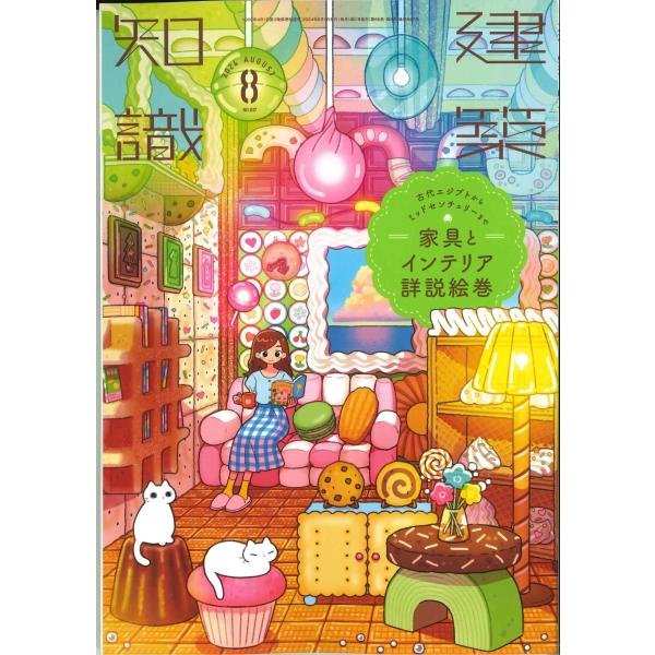 発行：エクスナレッジ古代エジプトからミッドセンチュリーまで家具とインテリア詳説絵巻