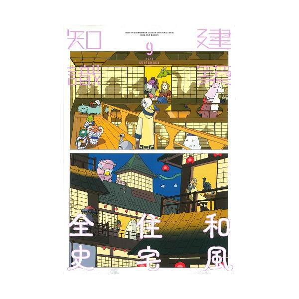 【発売日：2023年08月21日】発行：エクスナレッジ豊富な図・イラストと1,100のキーワードで和風住宅を大・解・剖！「和風住宅全史」日本人の暮らしの原点、“和風住宅”。室内は障子や襖などで緩やかに仕切られ、光や風をほどよく感じながら快適...