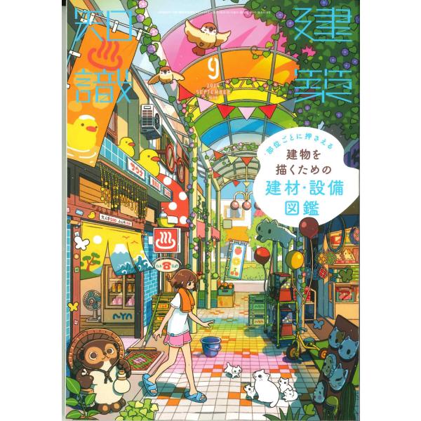 【発売日：2024年08月19日】発行：エクスナレッジ部位ごとに押さえる建物を描くための建材・設備図鑑