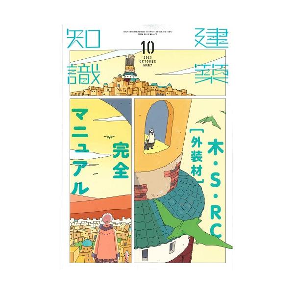 【発売日：2023年09月20日】発行：エクスナレッジ豊富な図やイラスト、写真で外装材を徹底解説！「木・S・RC ［外装材］完全マニュアル」建物のデザインにおいて、仕上げ材の選び方や納まりの検討は経験が必要な難所のひとつ。なかでも外装材は、...