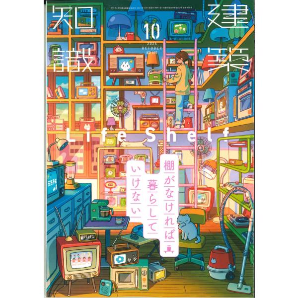 【発売日：2024年09月18日】発行：エクスナレッジ棚がなければ暮らしていけない