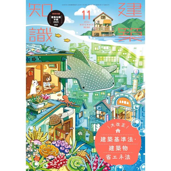 【発売日：2024年10月18日】発行：エクスナレッジ特集：大改正 建築基準法・建築物省エネ法特別付録「建築知識手帳2025 」付き