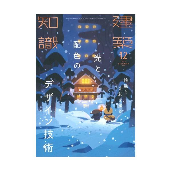 【発売日：2022年11月18日】発行：エクスナレッジ陰翳と光彩を操る光と配色のデザイン技術選択肢が多く、選ぶことにとまどうことも多い「色」。建物では外観の配色が街並みに影響を与えたり、インテリアのスタイルを決めたりする重要な役割を担います...