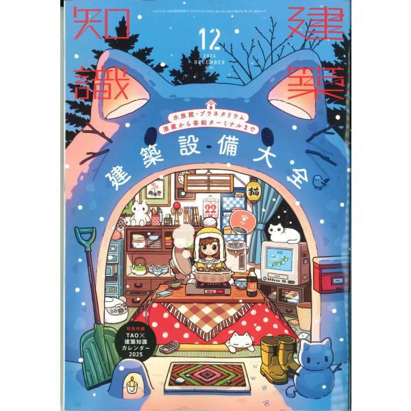 【発売日：2024年11月18日】発行：エクスナレッジ水族館・プラネタリウム・酒蔵から客船ターミナルまで建築設備大全特別付録：TAO　×　建築知識カレンダー2025