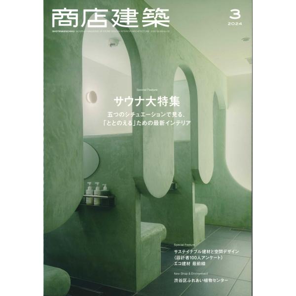 【発売日：2024年03月01日】発行：商店建築社特集：サウナ大特集五つのシチュエーションで見る、「ととのえる」ための最新インテリア特集：サスティナブル建材と空間デザイン＜設計者100人アンケート＞エコ建材　最前線New Shop &amp...