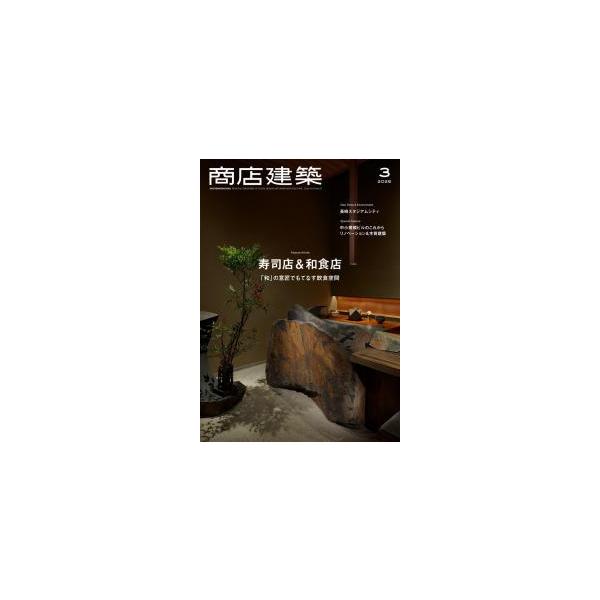 【発売日：2025年02月28日】発行：商店建築社特集：寿司店&amp;和食店