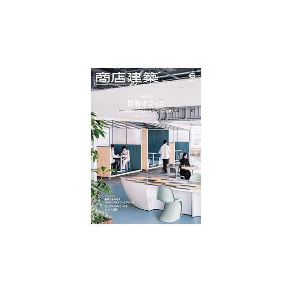 【発売日：2025年05月27日】発行：商店建築社