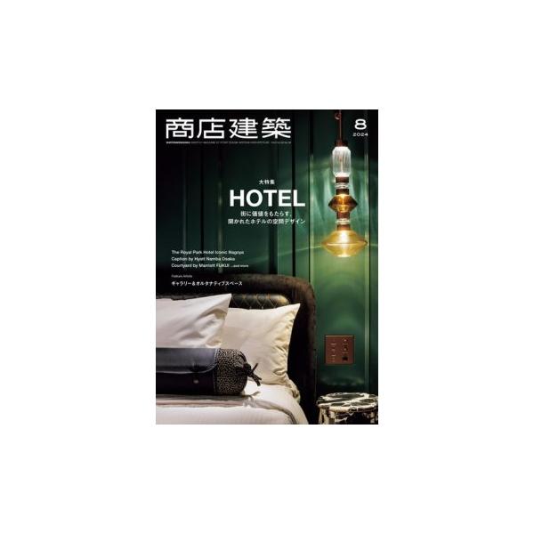 発行：商店建築社■大特集／ホテル 〜街に価値をもたらす、開かれたホテルの空間デザイン■特集／ギャラリー&amp;オルタナティブスペースCONTENTSAugust 2024SPECIAL FEATURE大特集／ホテル〜街に価値をもたらす...
