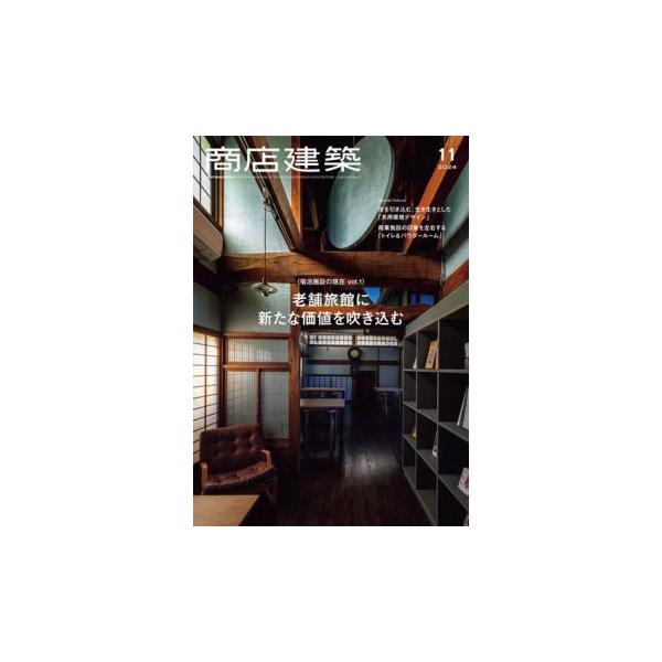 【発売日：2024年10月25日】発行：商店建築社■特集／街を引き込む、生き生きとした「共用環境デザイン」■エレメント特集／商業施設の印象を左右する「トイレ&amp;パウダールーム」■特集／〈宿泊施設の現在 vol.1 〉老舗旅館に新たな価...