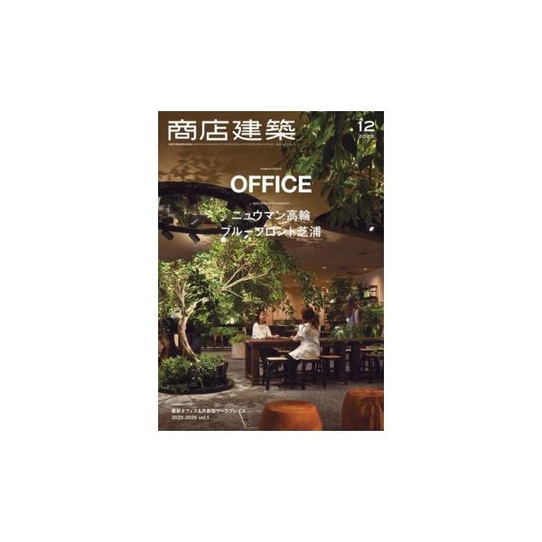【発売日：2025年11月26日】発行：商店建築社