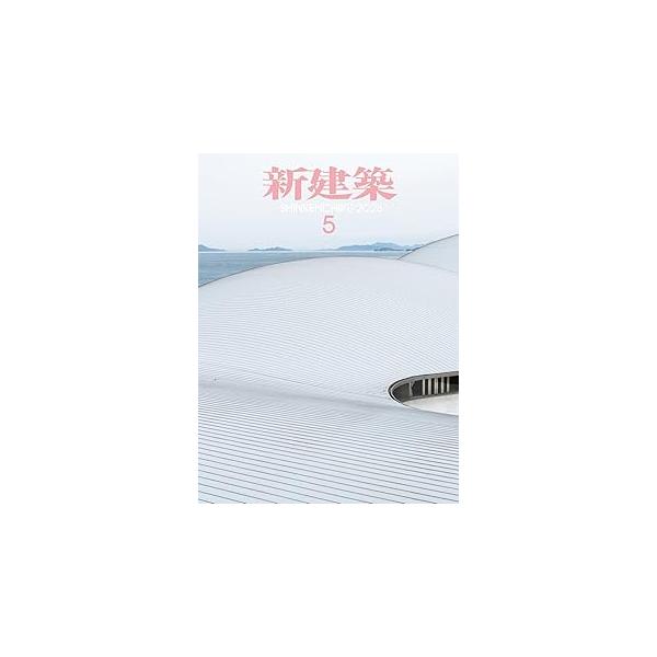 【発売日：2025年05月01日】発行：新建築社最新プロジェクト