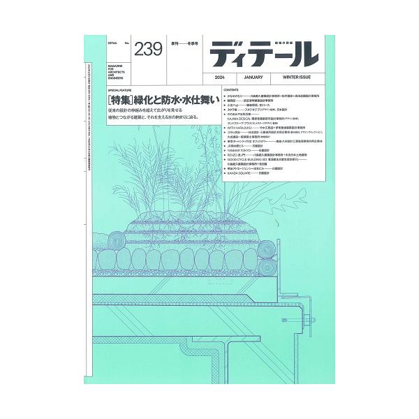 【発売日：2023年12月18日】発行：彰国社特集:緑化と防水・水仕舞い従来の設計の枠組みを超えて広がりを見せる植物とつながる建築と、それを支える水の納まりに迫る。前説：建築と緑のシームレスな関係づくり　中村雅友鼎談 ー 「ハイブリッド・リ...