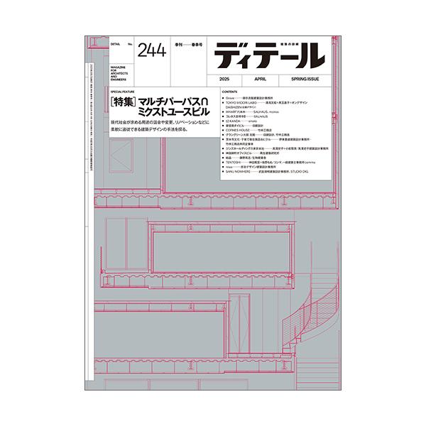【発売日：2025年03月01日】発行：彰国社特集：マルチパーパス ∩ ミクストユース ビル