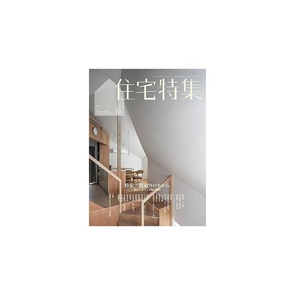 【発売日：2025年05月19日】発行：新建築社特集：間取りのちから